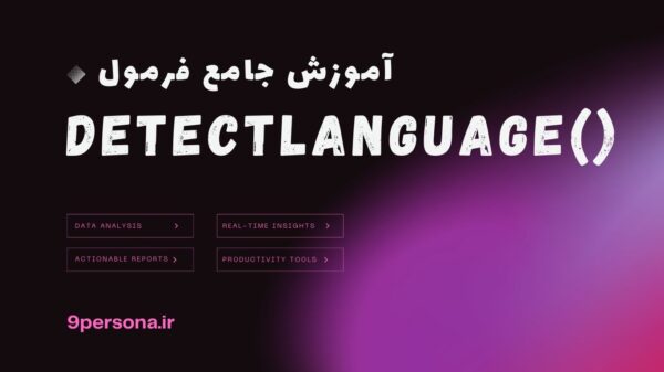 آموزش جامع فرمول DETECTLANGUAGE در گوگل شیت - 9persona.ir