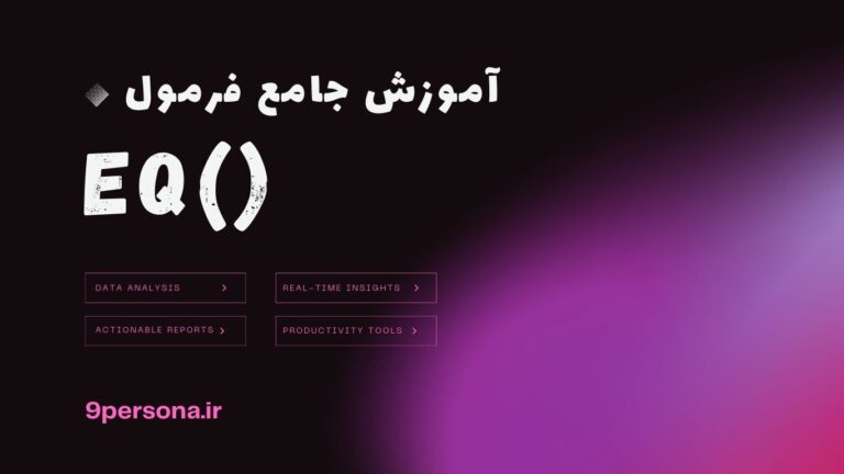 آموزش جامع فرمول EQ در گوگل شیت - 9persona.ir