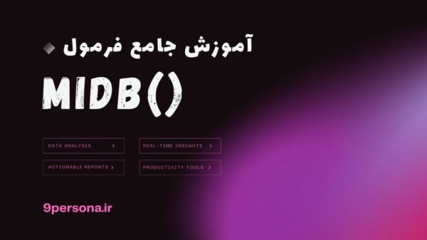 آموزش جامع فرمول MIDB در گوگل شیت - 9persona.ir