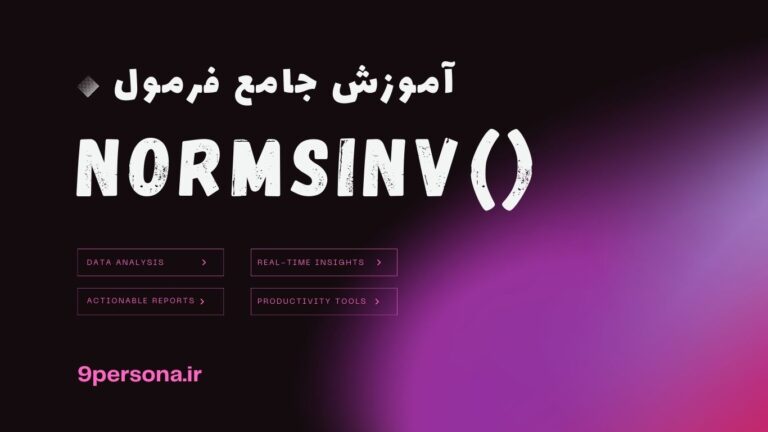 آموزش جامع فرمول NORMSINV در گوگل شیت - 9persona.ir